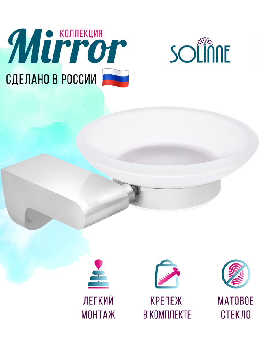 Мыльница стеклянная "Solinne", B-82705, хром, стекло-сатин, Коллекция Mirror
