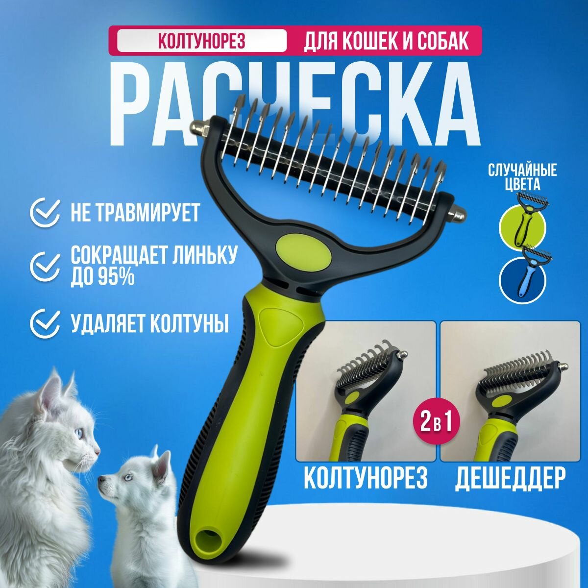 Колтунорез и дешеддер для кошек и собак, расческа для кошек