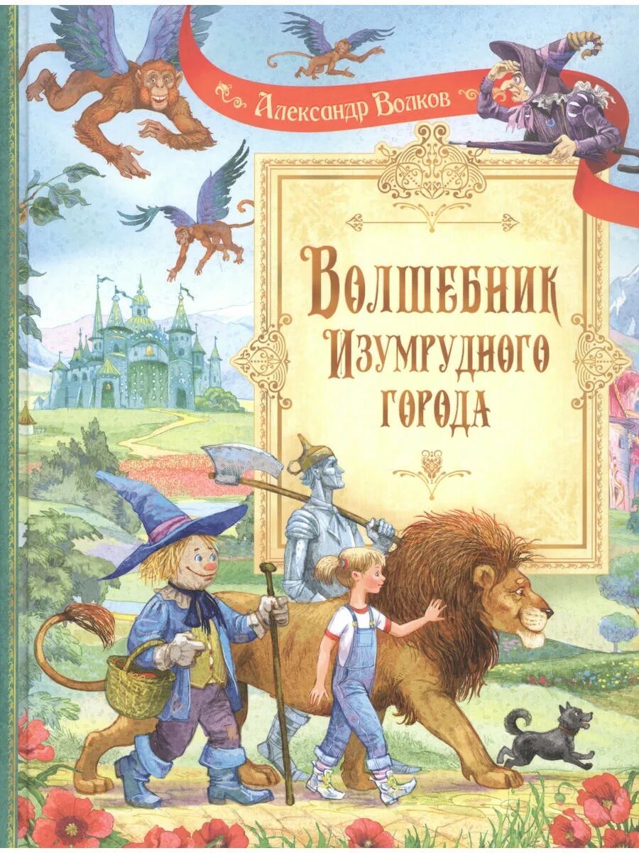 Волшебник Изумрудного города: Сказочная повесть