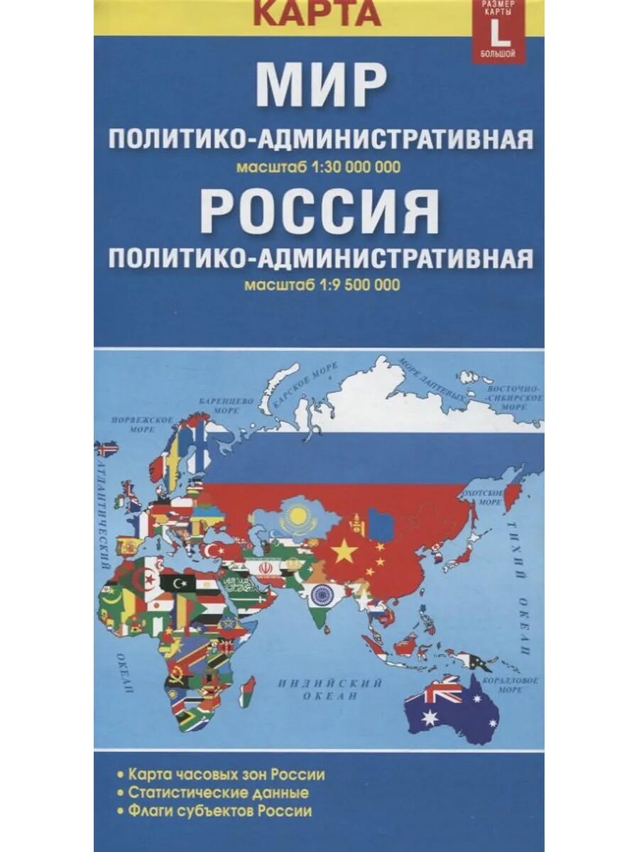 Карта складная двухсторонняя Мир Россия политико-администрат