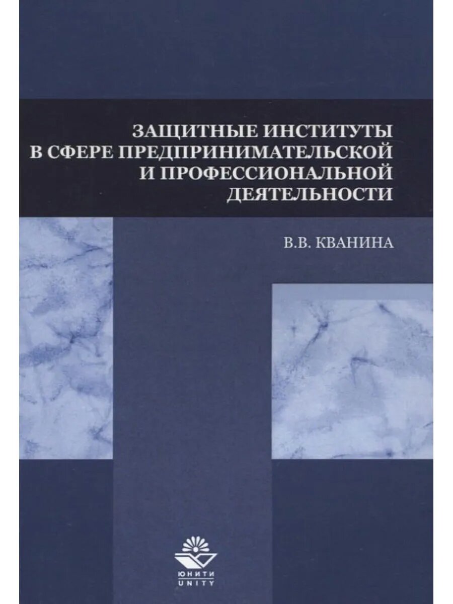 Защитные институты в сфере предпринимательской и профессиона