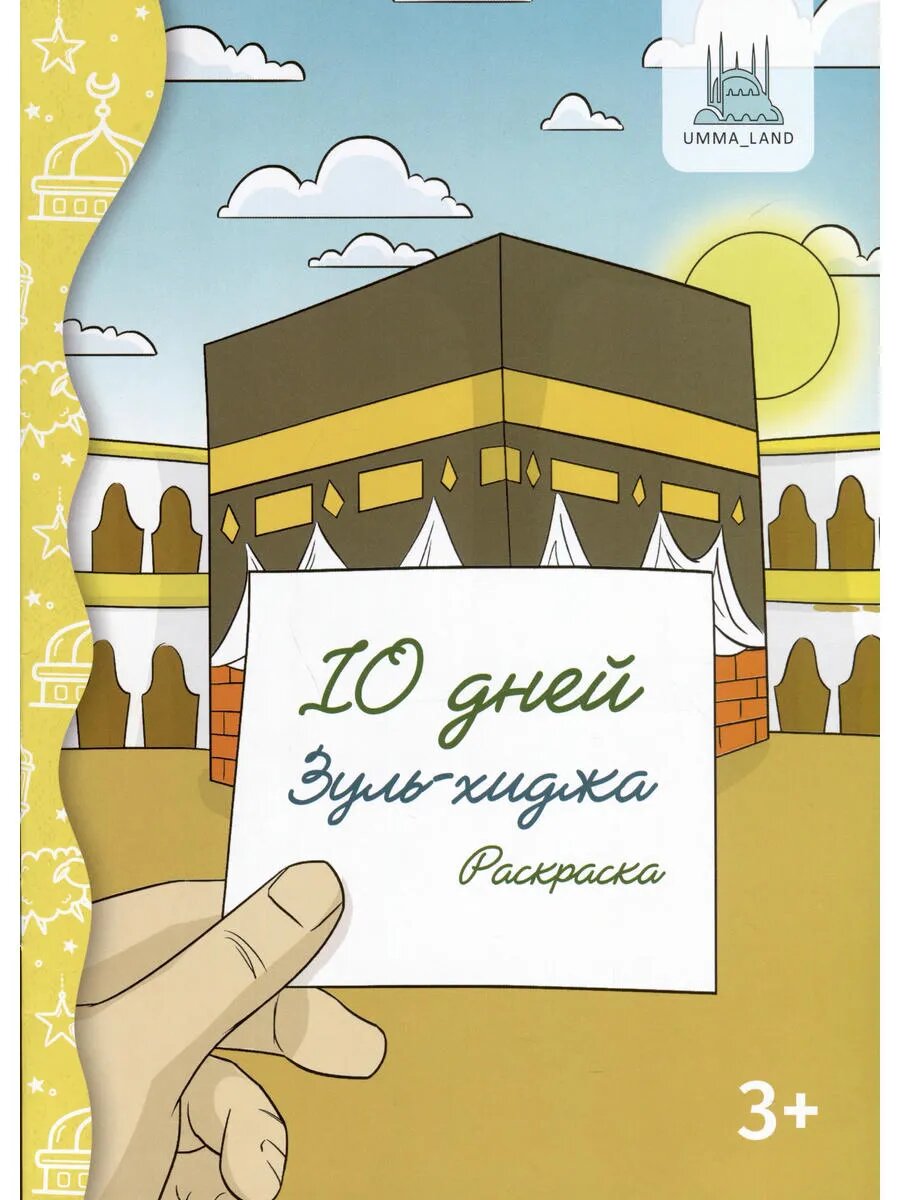 10 дней Зуль-Хиджа. Раскраска