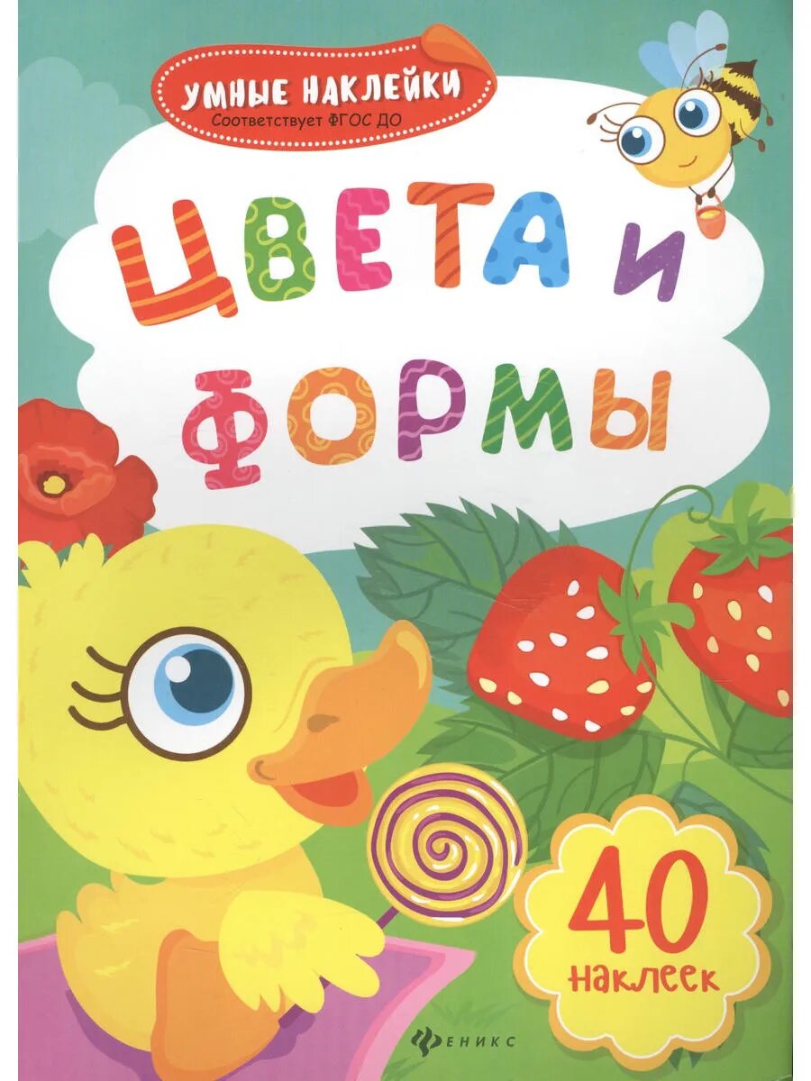 Цвета и формы: книжка с наклейками