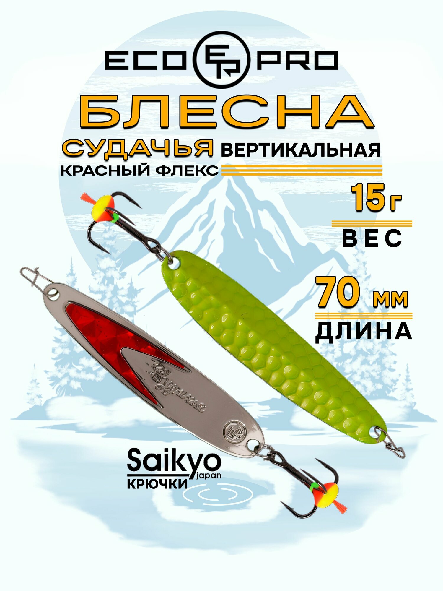 Блесна для рыбалки вертикальная ECOPRO Судачья красн. флекс, 70мм, 15г, GRB/SRF, блесна зимняя