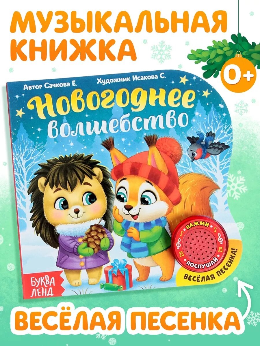 Картонная книга с музыкальным чипом "Новогоднее волшебство", 10 стр.