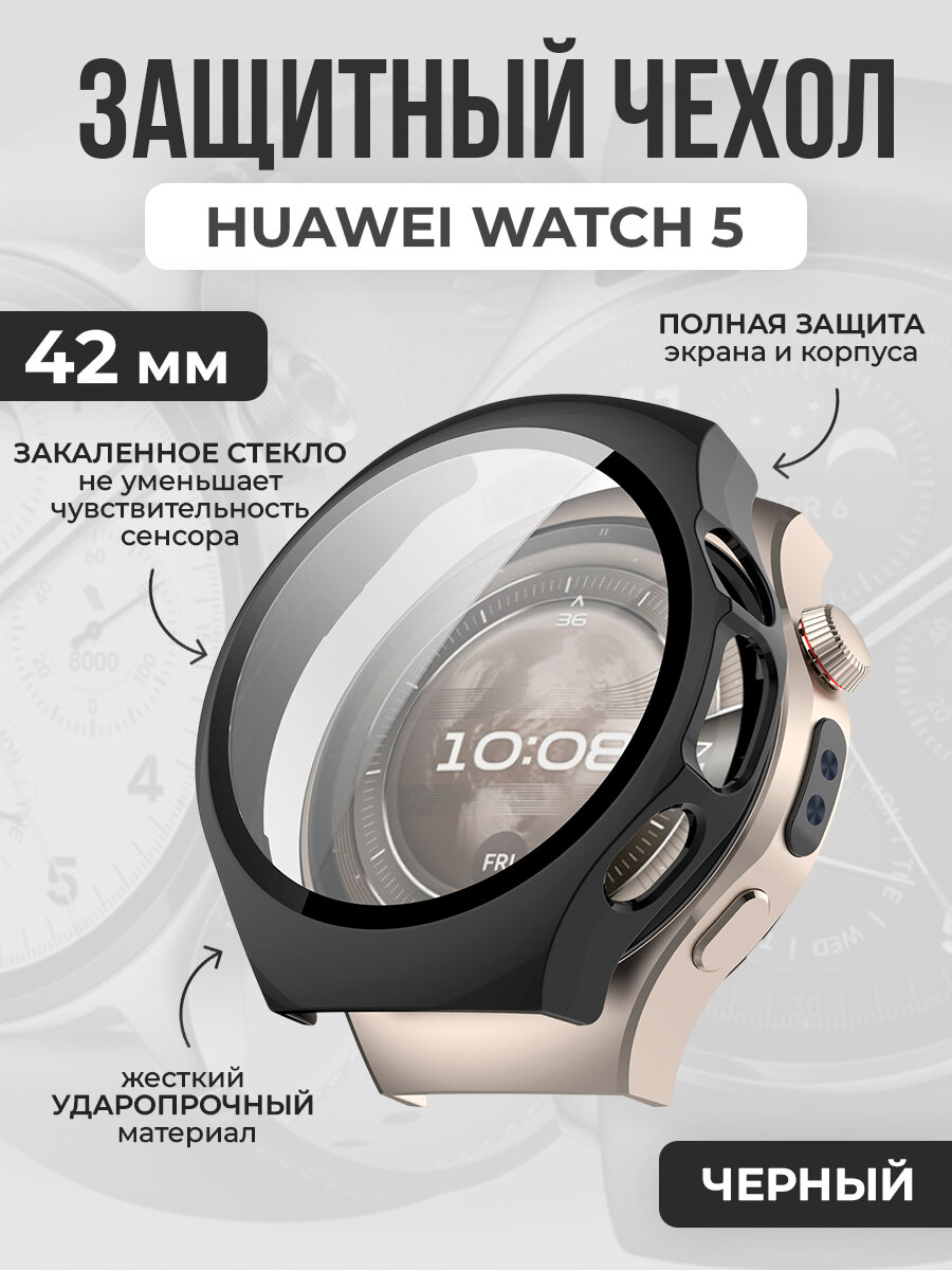 Жесткий защитный чехол со стеклом для Huawei Watch 5, 42 мм, черный