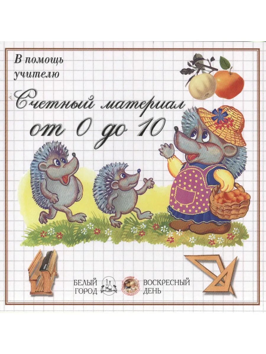 Счетный материал от 0 до 10