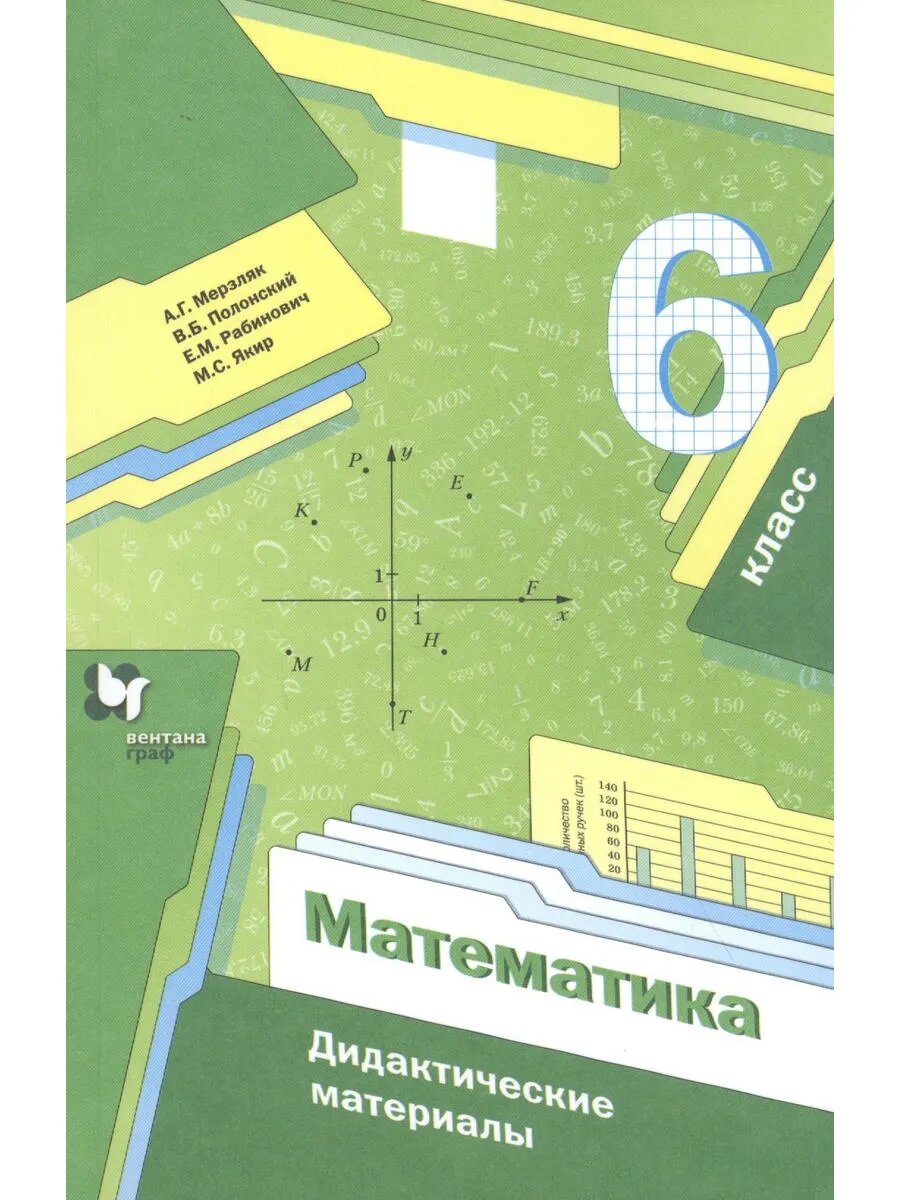 Математика. 6 класс. Дидактические материалы