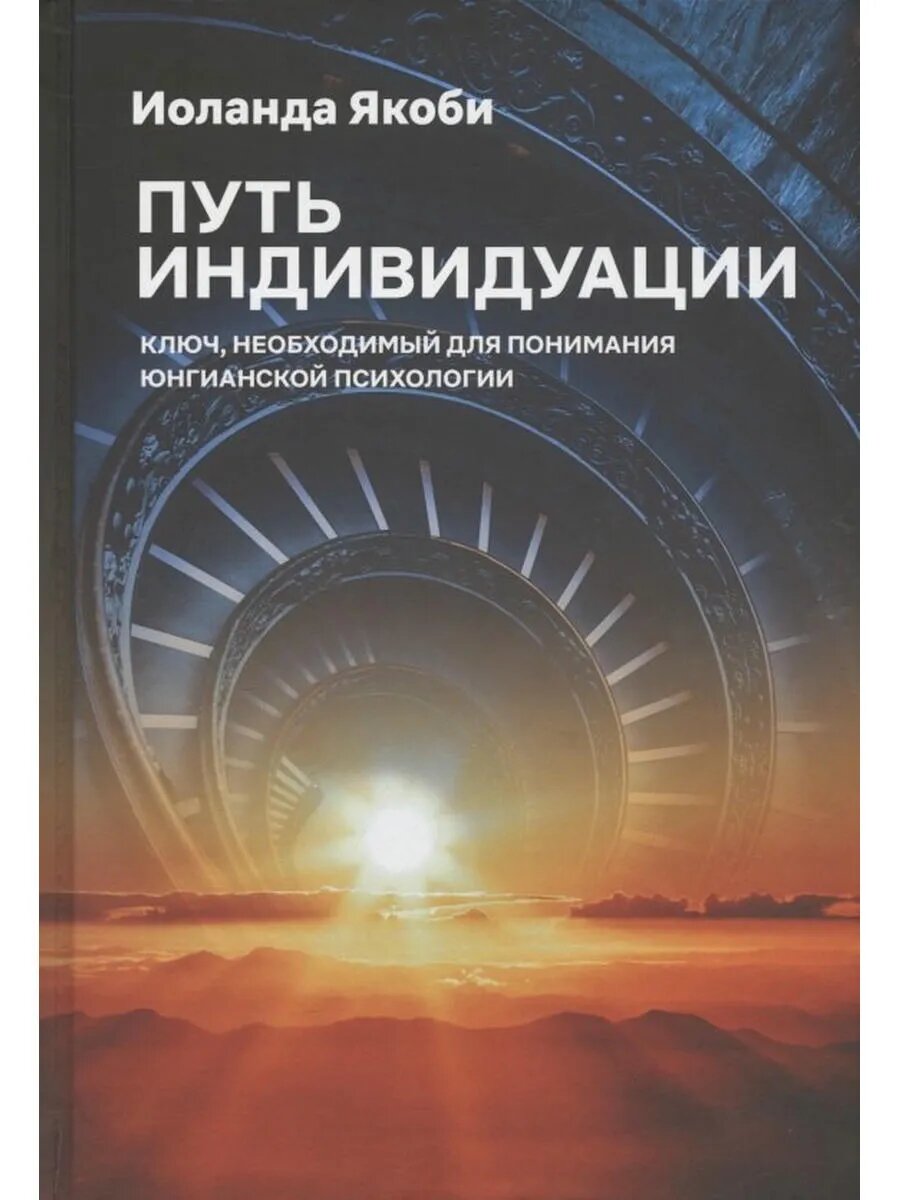 Путь индивидуации. Ключ, необходимый для понимания Юнгианско
