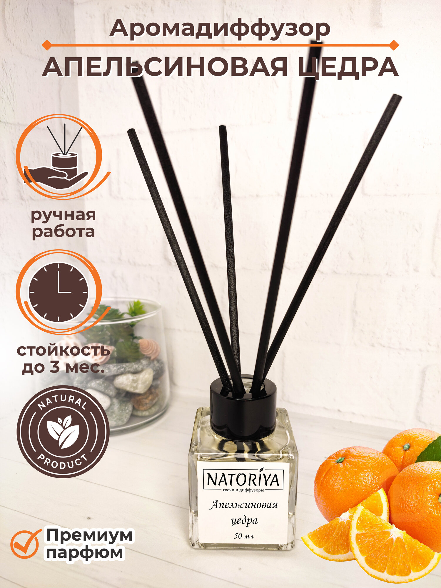 Диффузор для дома с палочками Апельсиновая цедра 50 мл, ароматизатор