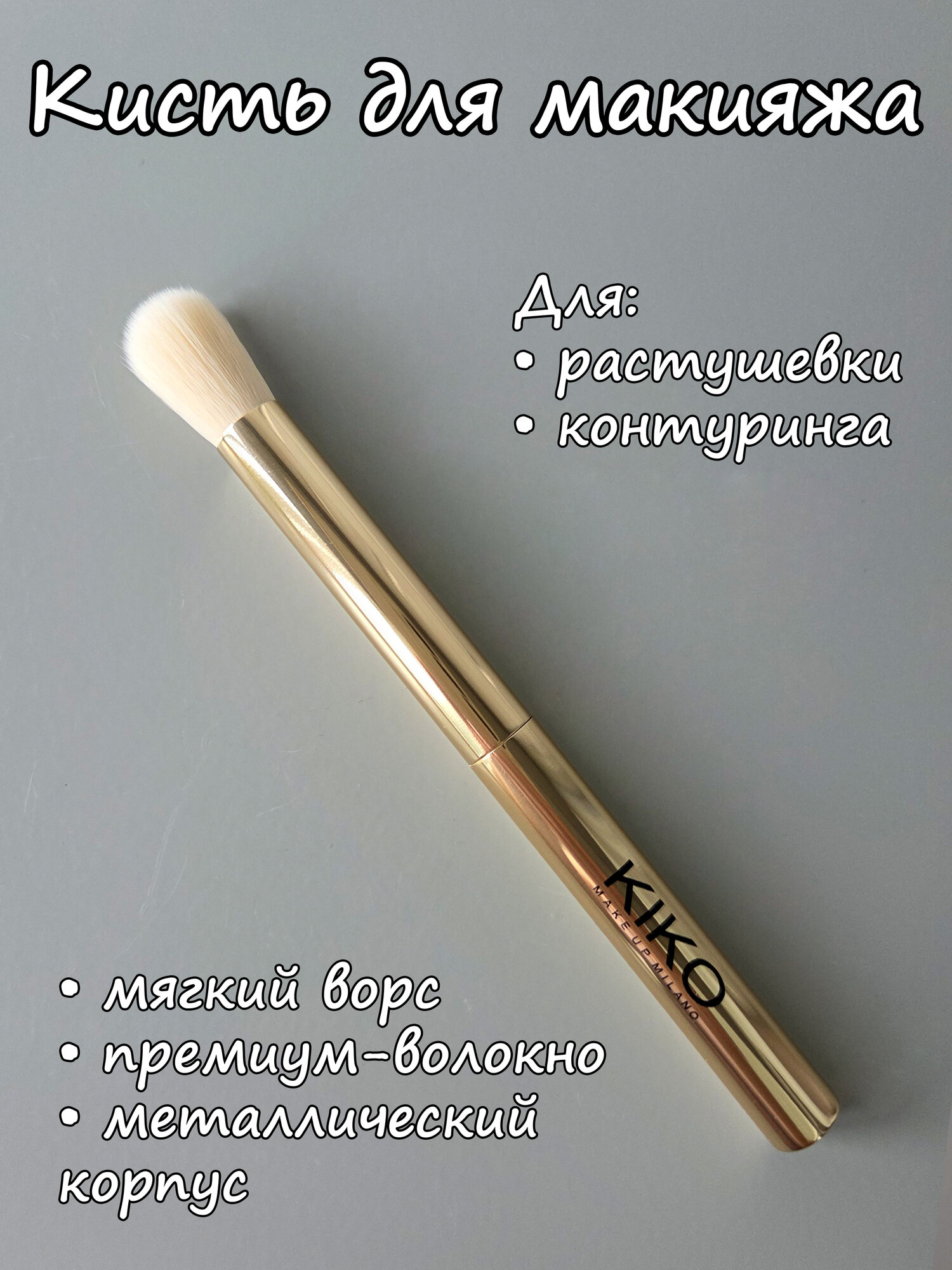 Кисть для макияжа / Косметическая кисть для растушевки и контуринга