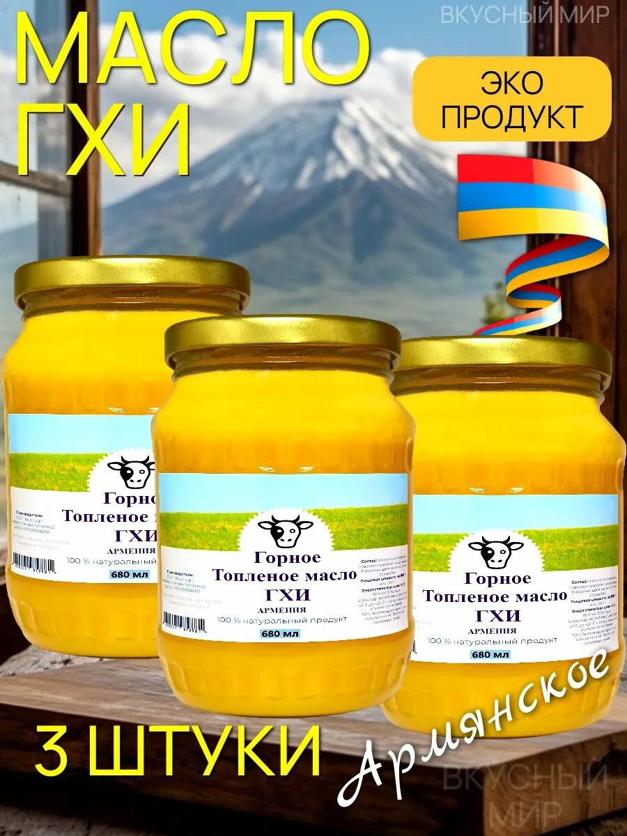 Топлёное масло ГХИ 680 мл 3 шт Армения