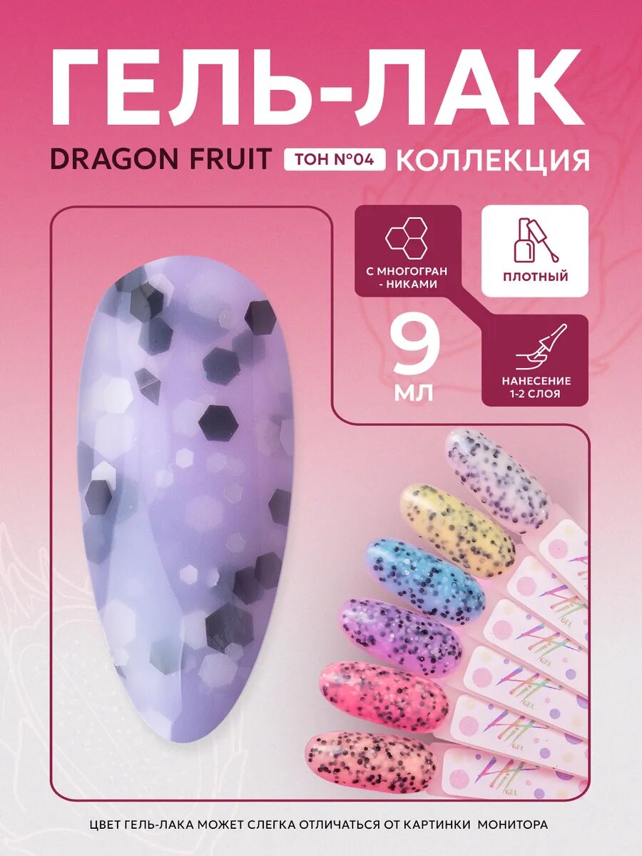 Гель-лак с многогранниками Dragon Fruit сиреневый №04 HitGel, 9 мл