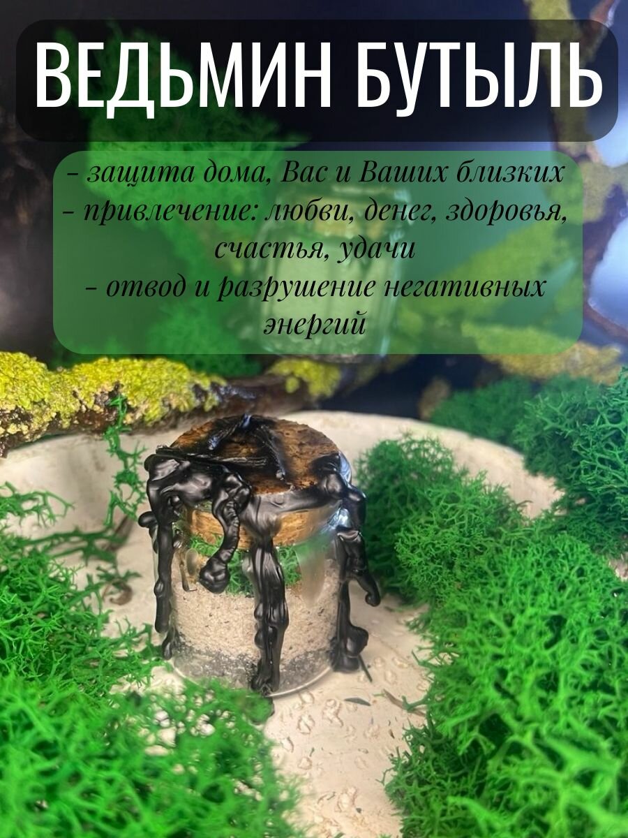 Ведьмина бутылочка "Мандрагора" - талисман, амулет, оберег на защиту себя, близких и своего дома, поглощение и разрушение негативных энергий.
