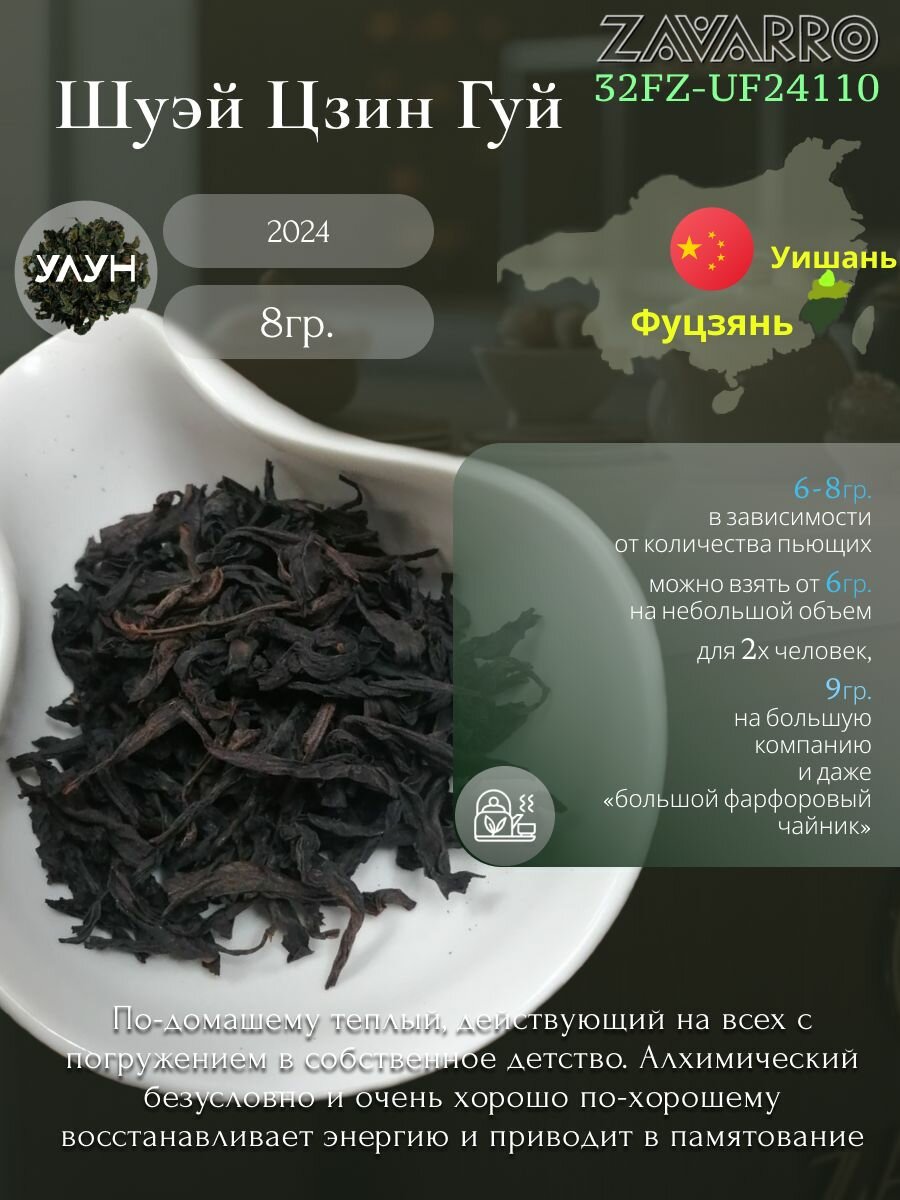 Шуэй Цзин Гуй, 8гр. 2024г, ZAVARRO, Улун, Уишань