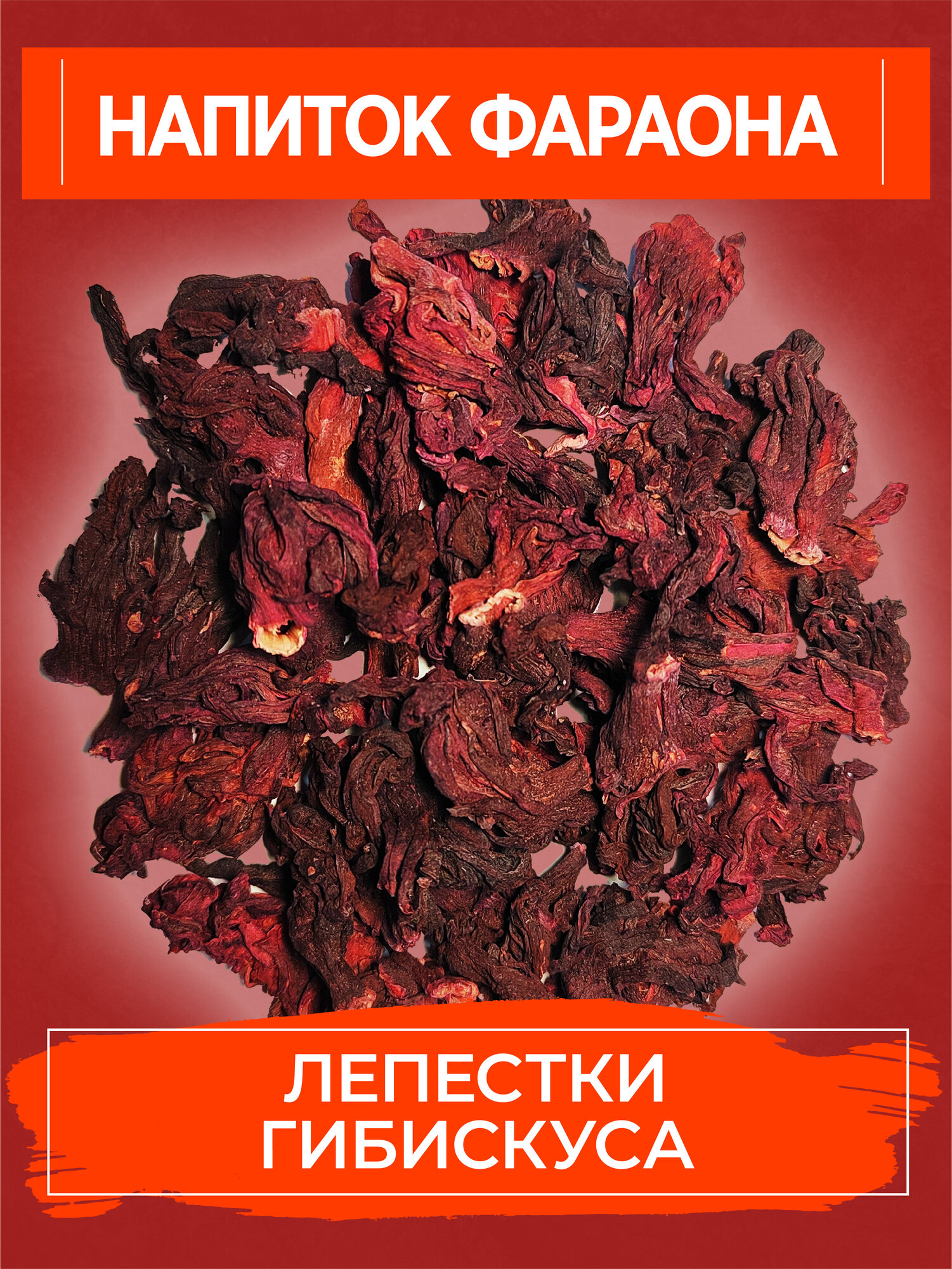 Чай травяной / цветочный; каркаде, цельный лист гибискуса; Уютный ЧАЙ "Напиток Фараона", 100 грамм