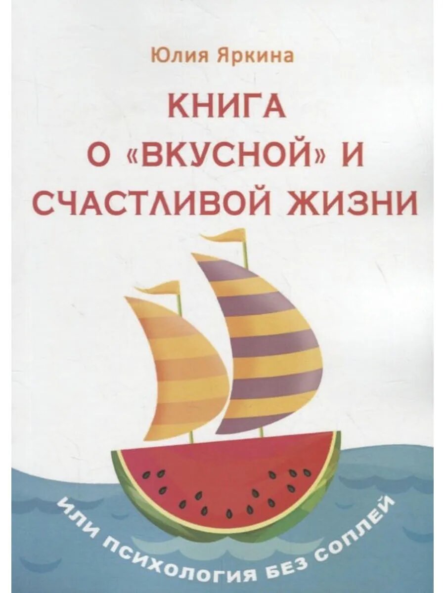 Книга о «вкусной» и счастливой жизни. Или психология без соп