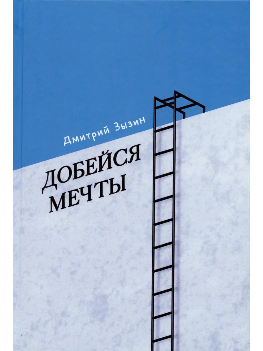 Добейся мечты