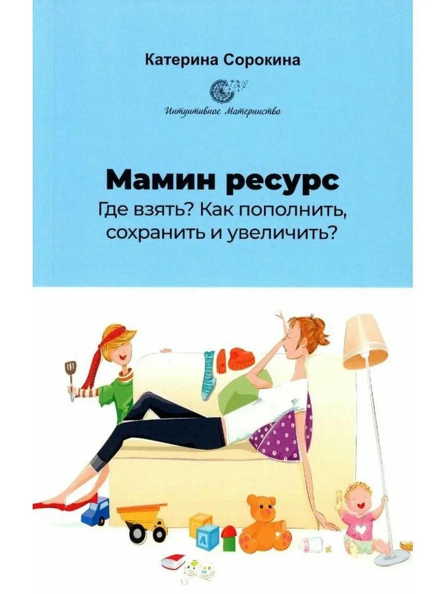 Мамин ресурс. Где взять? Как пополнить, сохранить и увеличит