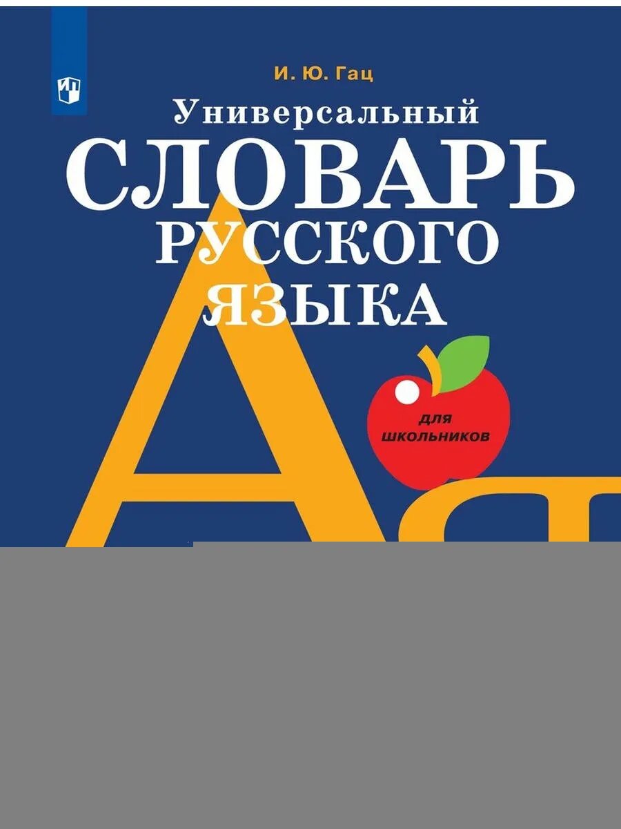 Универсальный словарь русского языка для школьников: более 5