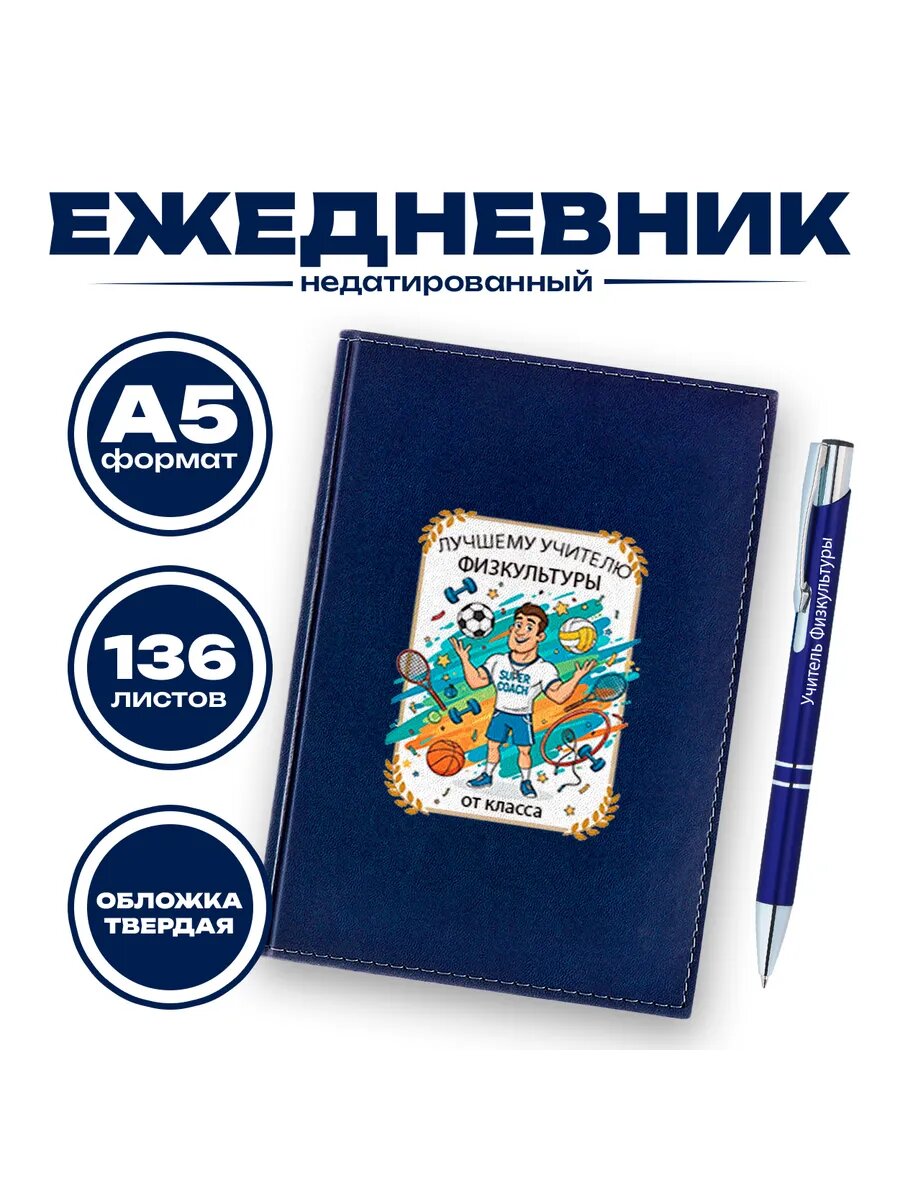 Ежедневник и ручка - Лучший учитель физкультуры
