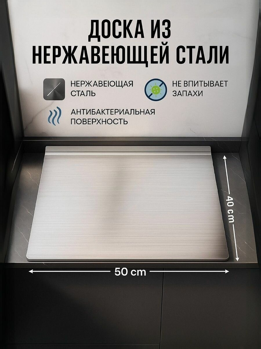 Доска разделочная из нержавеющей стали 50х40 см