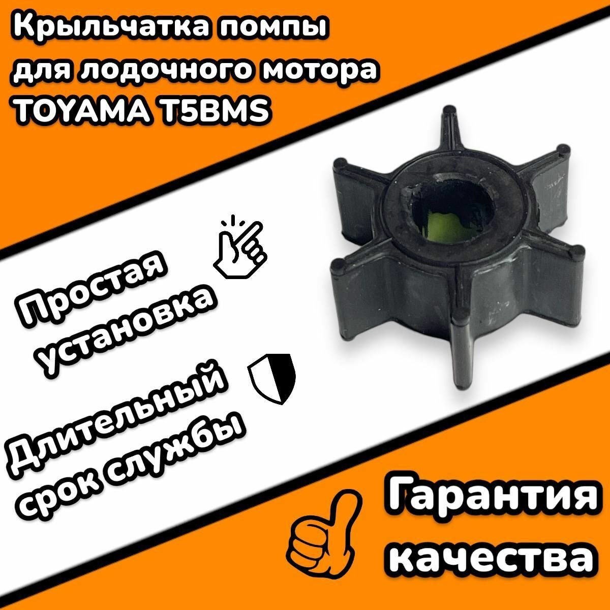 Крыльчатка помпы для лодочного мотора TOYAMA T5BMS