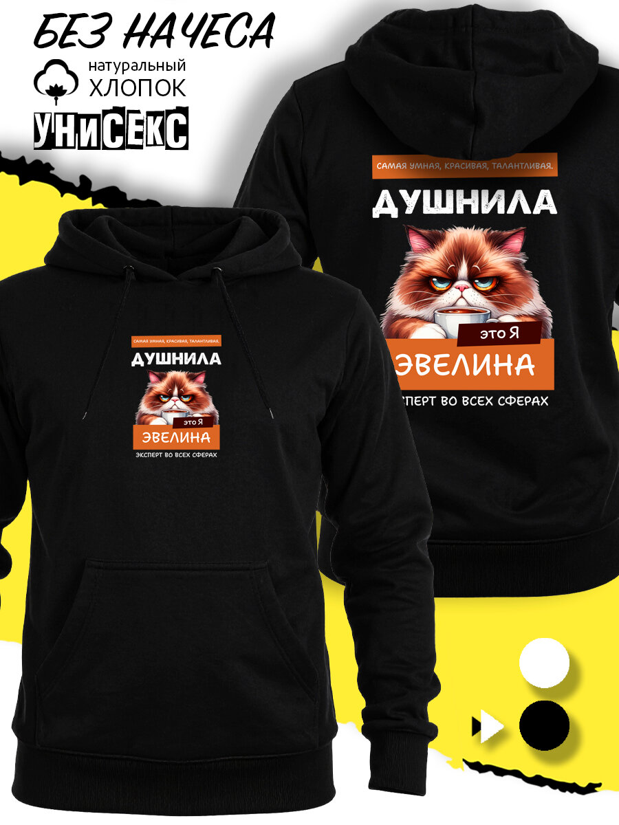 Худи Толстовка свитшот имя Эвелина Эля душнила