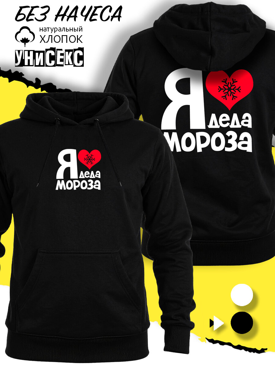 Худи Толстовка свитшот я люблю деда мороза