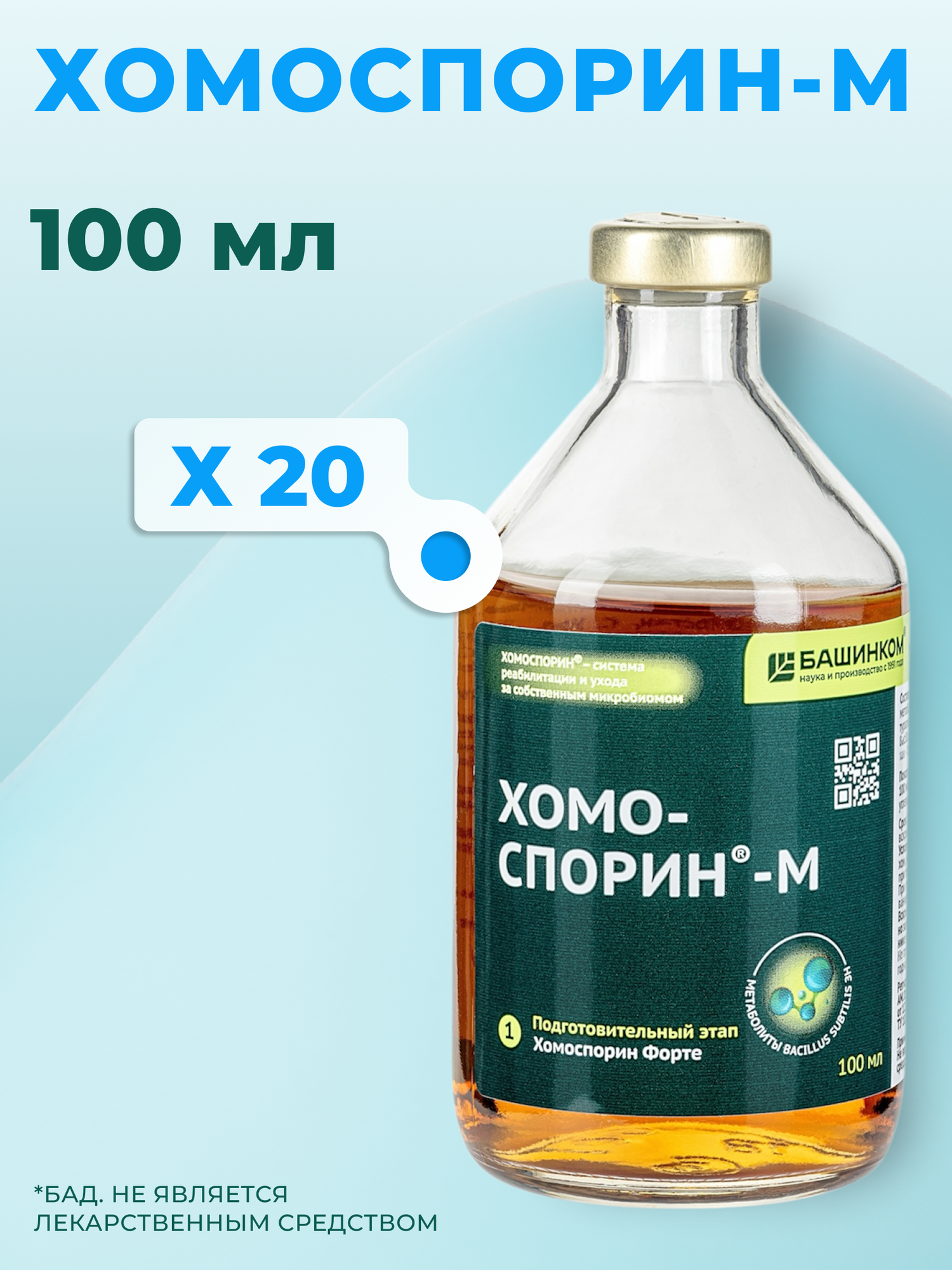 Хомоспорин-М 100 мл 20 шт, жидкий метабиотик для очистки кишечника и подготовки микробиоты (в ручную кладь)