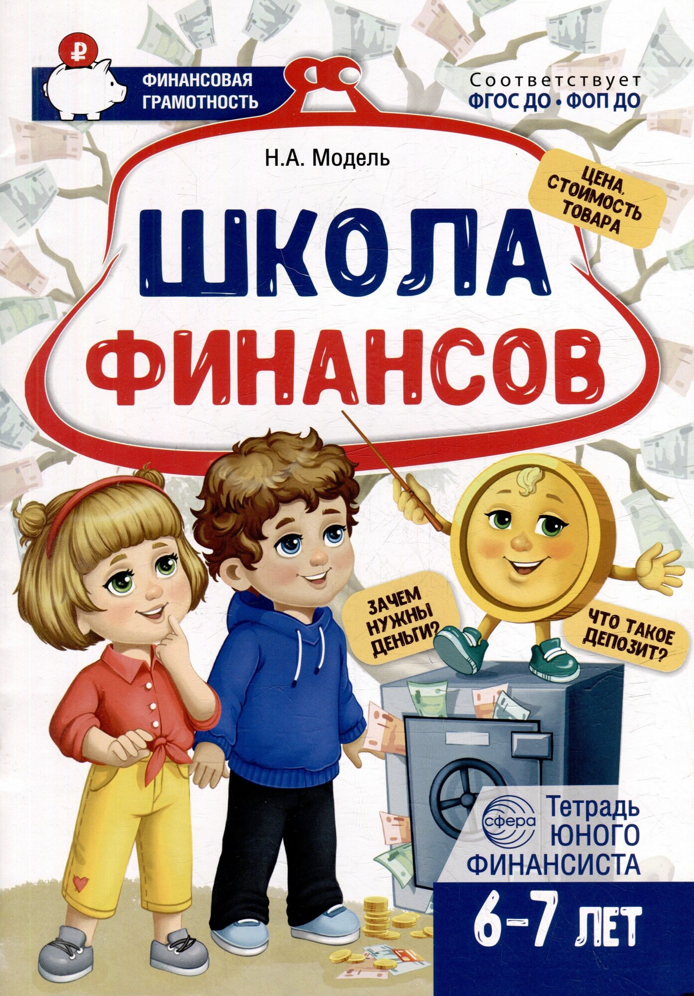 Школа Финансов. Тетрадь юного финансиста 6-7 лет. Финансовая грамотность