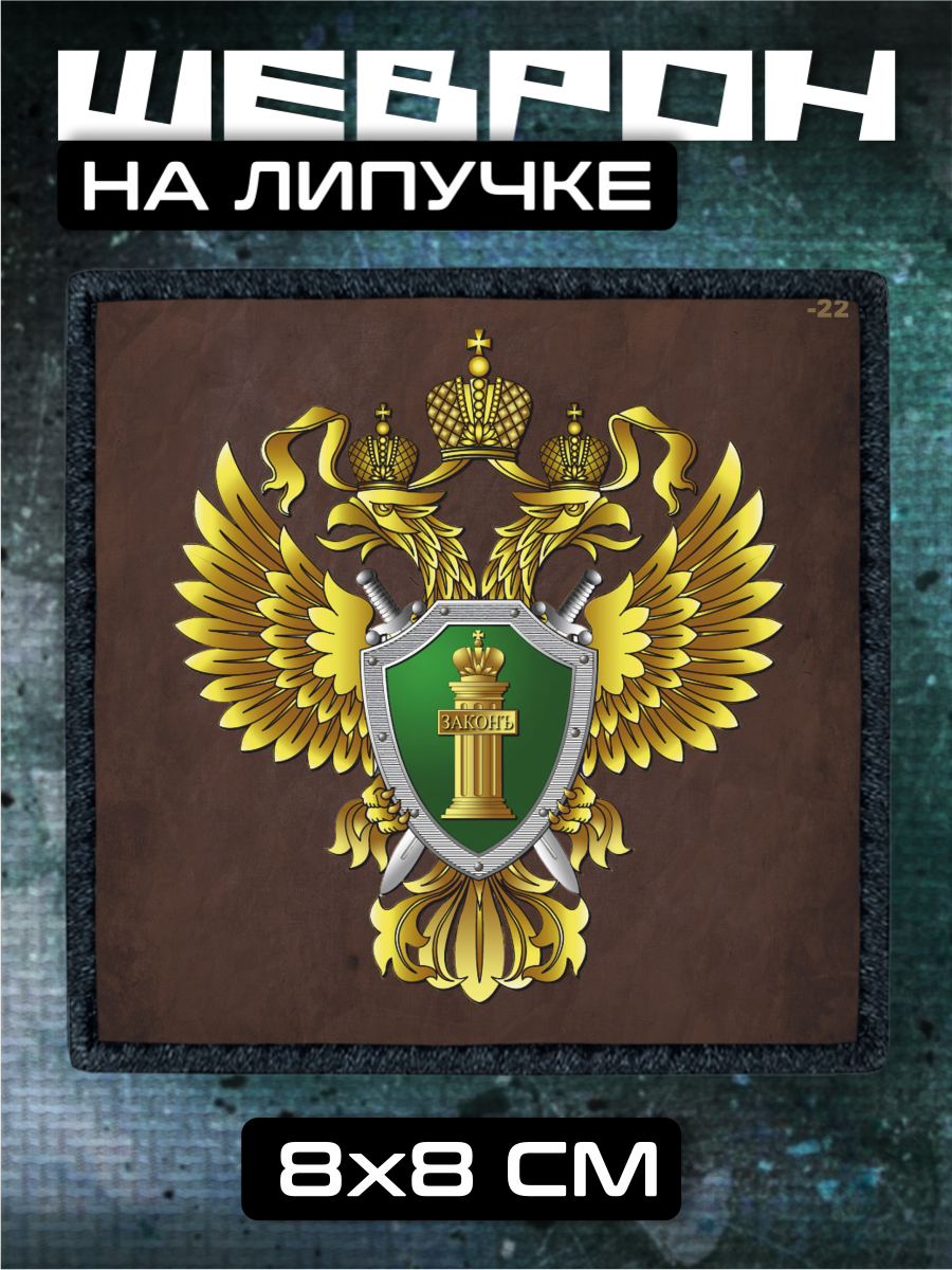 Шеврон на липучке Прокуратура Россия