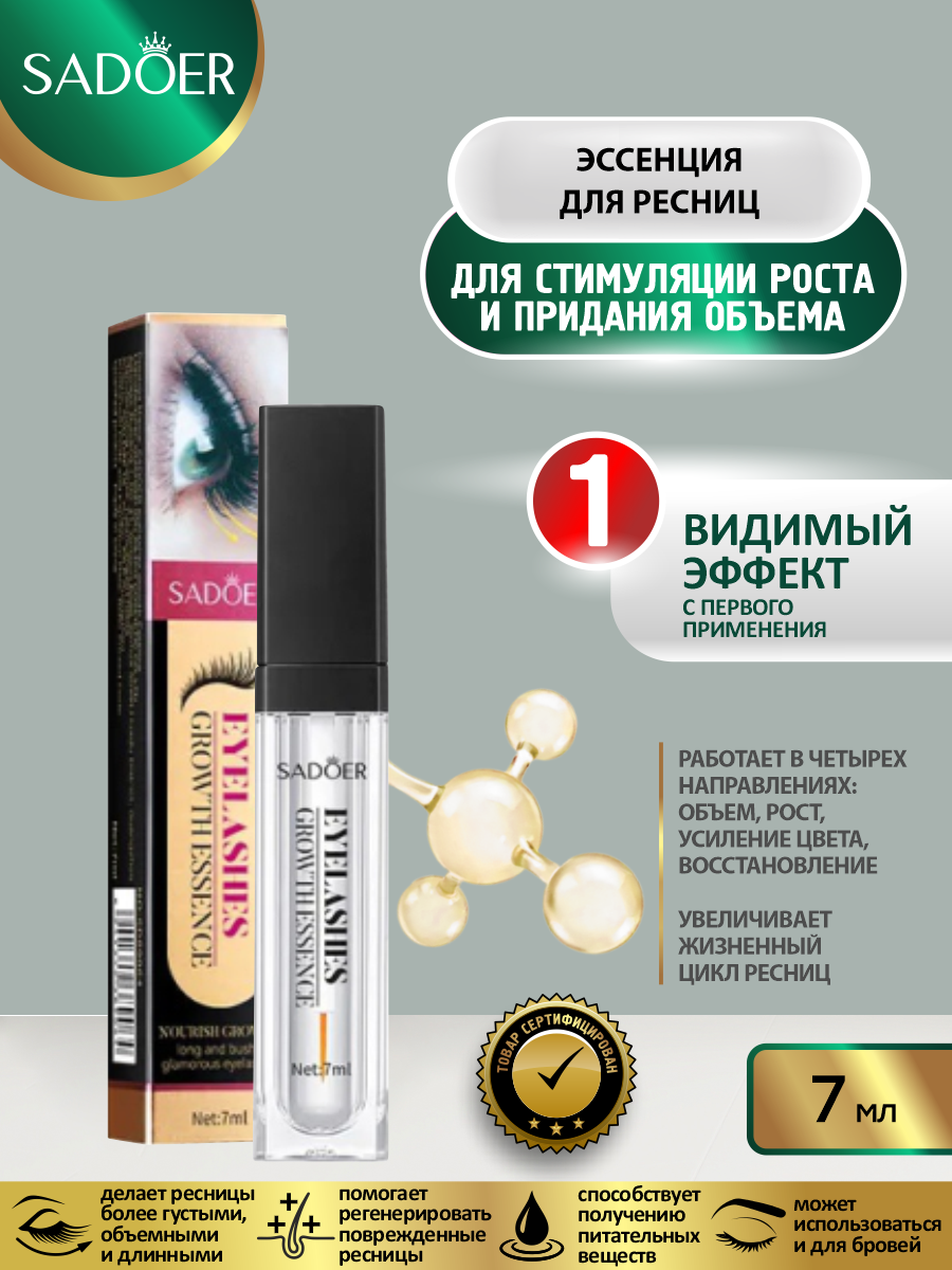 Эссенция для придания объема и стимуляции роста ресниц Sadoer 7 мл.