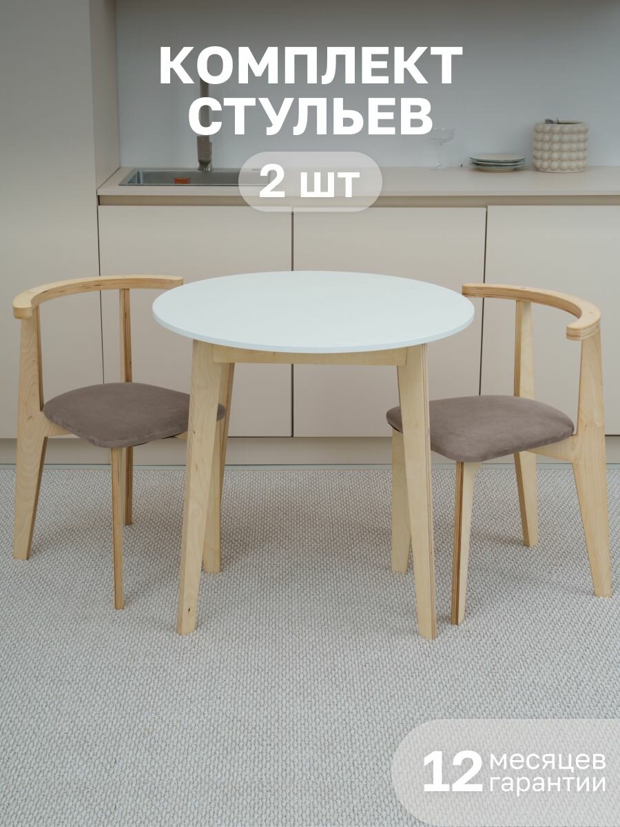 Набор стульев для кухни и гостиной со спинкой мягкие, деревянные кресла / 2 штуки