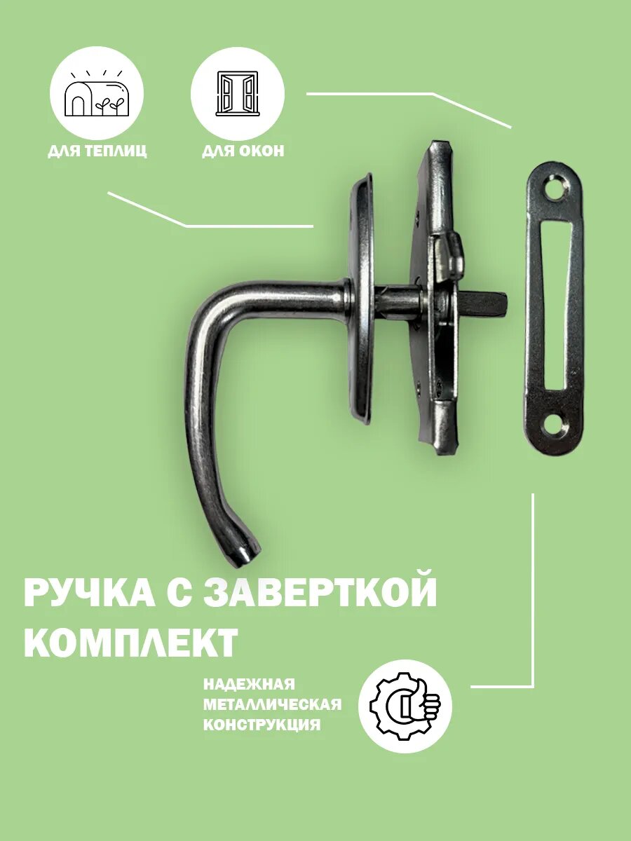 Ручка с заверткой врезной для теплиц и окон, комплект, оцинкованная сталь