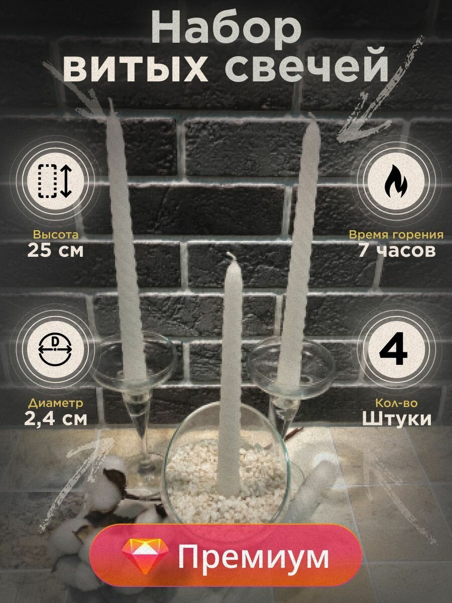 Свечи длинные витые для подсвечника 4 штуки