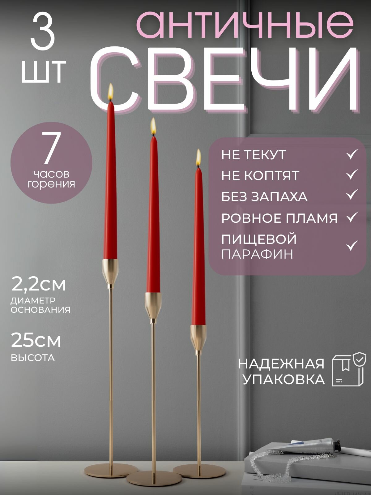 Свечи длинные античные для подсвечника 3 штуки