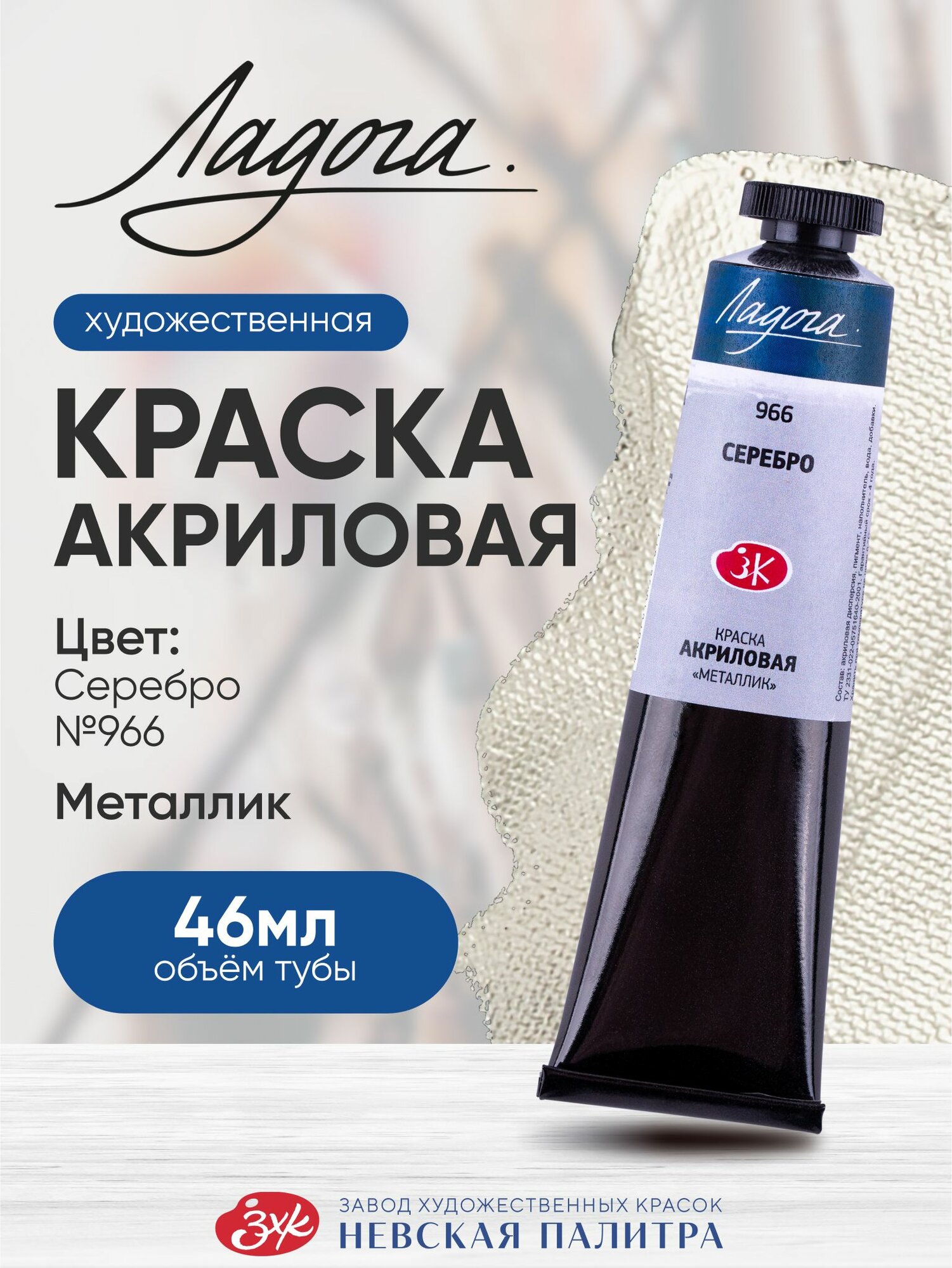 Акриловая краская для рисования Серебро акрил металлик Ладога 46 мл