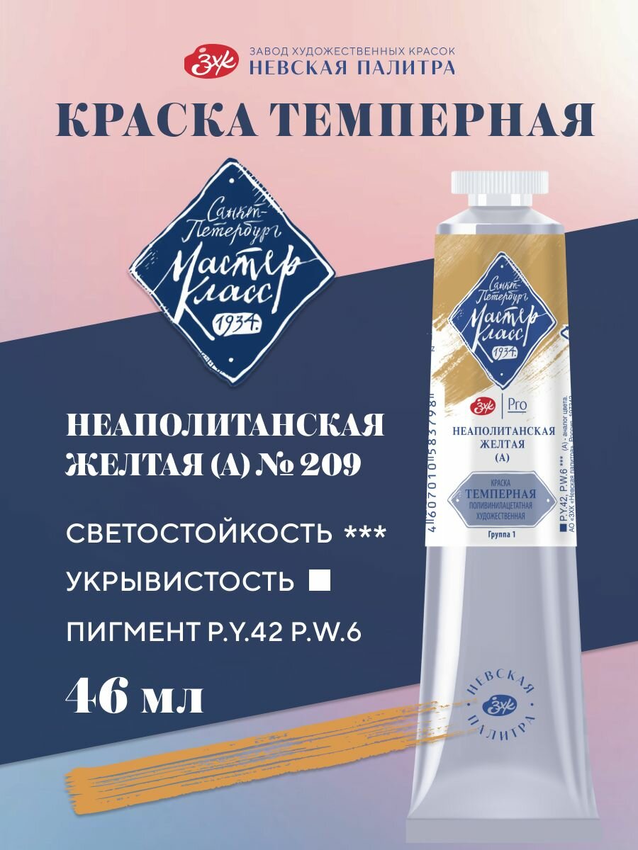 Темпера краска художественная для рисования Мастер-Класс неаполитанская желтая А 46 мл