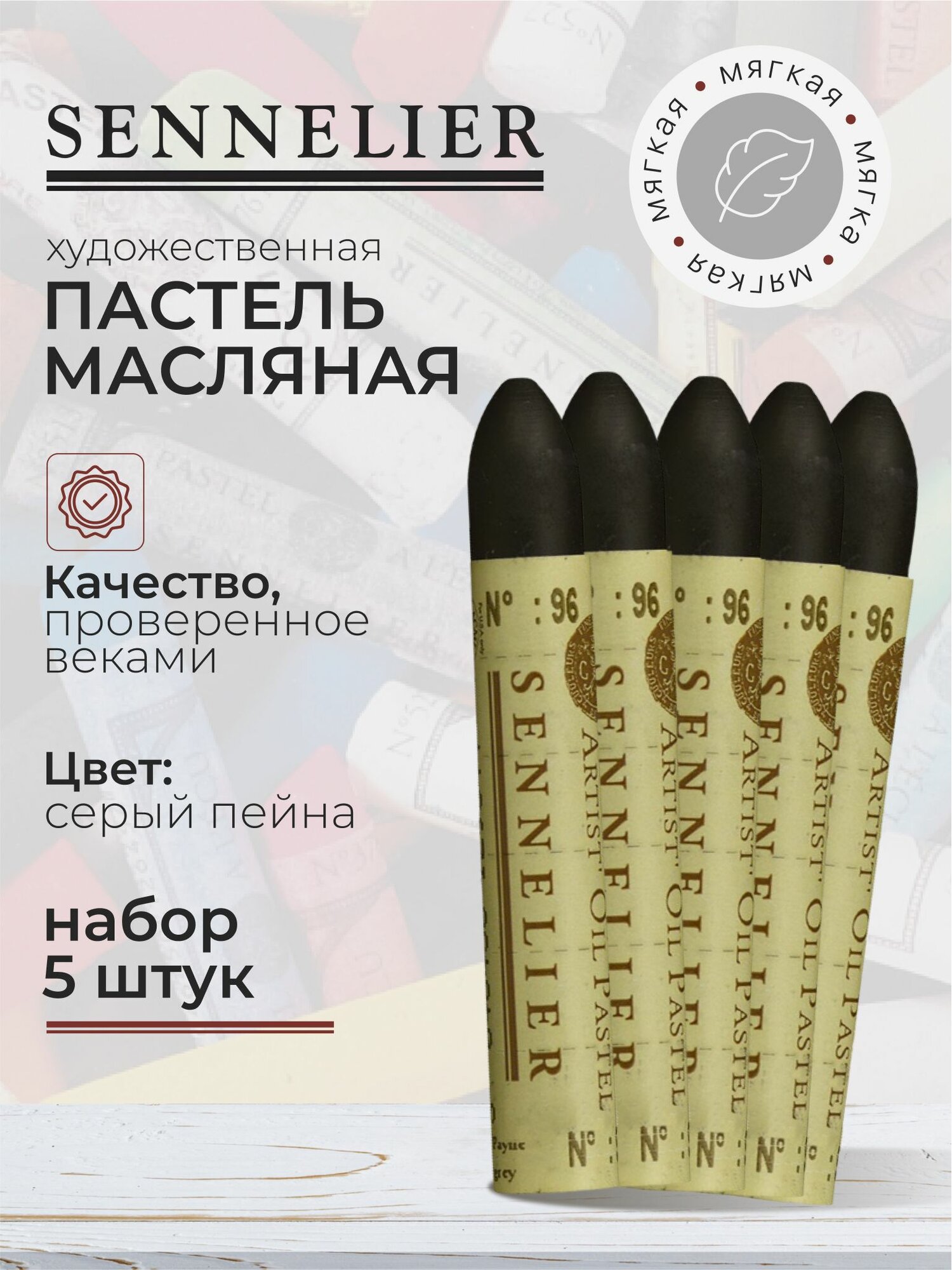 Sennelier Пастель масляная стандарт, 5 штук, серая пейна