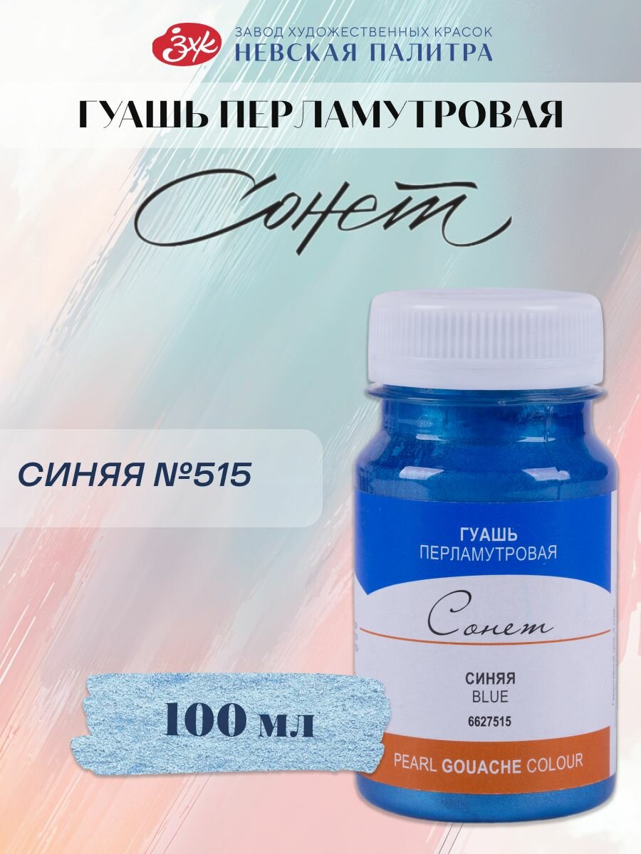 Гуашь синяя перламутровая Сонет художественные краски для рисования 100 мл