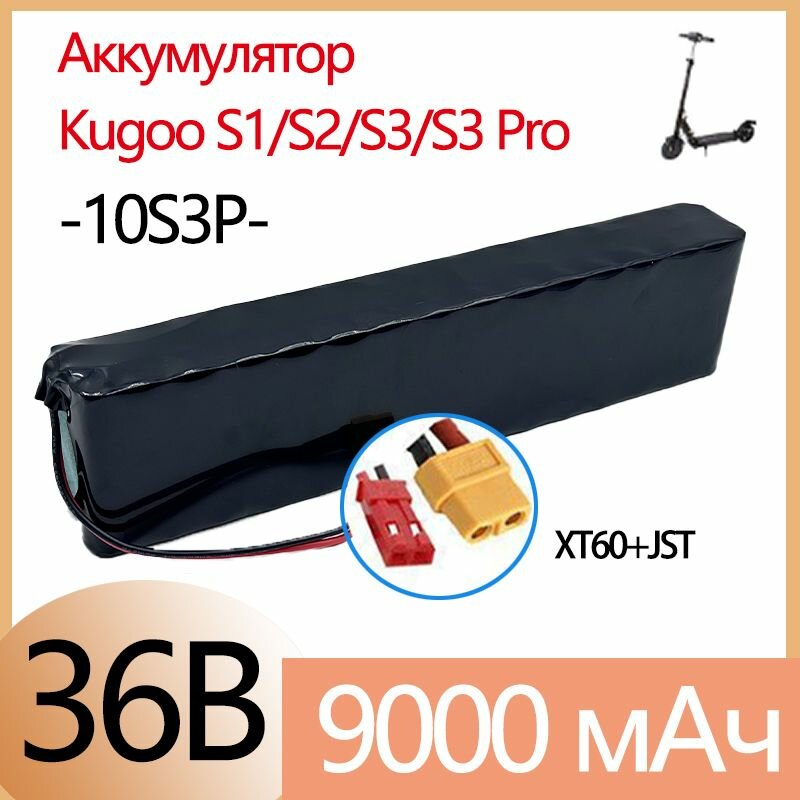 Аккумулятор для электросамоката Kugoo S1, S2, S3, S3 Pro (36B 9.0ah)XT60+JST Соединительная вилка; Интеллектуальная защита BMS Можно настроить разные разъемы.