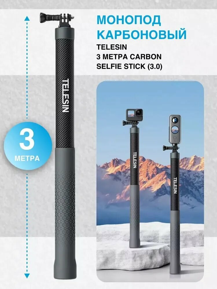 Карбоновый монопод Telesin 3 метра Carbon Selfie Stick (3.0)