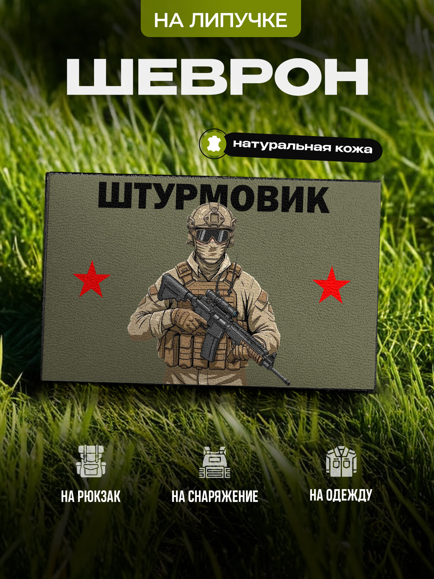 Шеврон IREVIVE кожаный штурмовик на липучке, для военного, аксессуар на форму, рюкзак, подарок солдату
