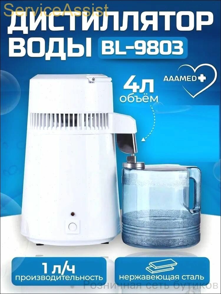 Аквадистиллятор бытовой для воды BL-9803 AAAMED/ Дистиллятор электрический лабораторный, домашний/ аппарат для дистилляции воды с пластиковым водосборником