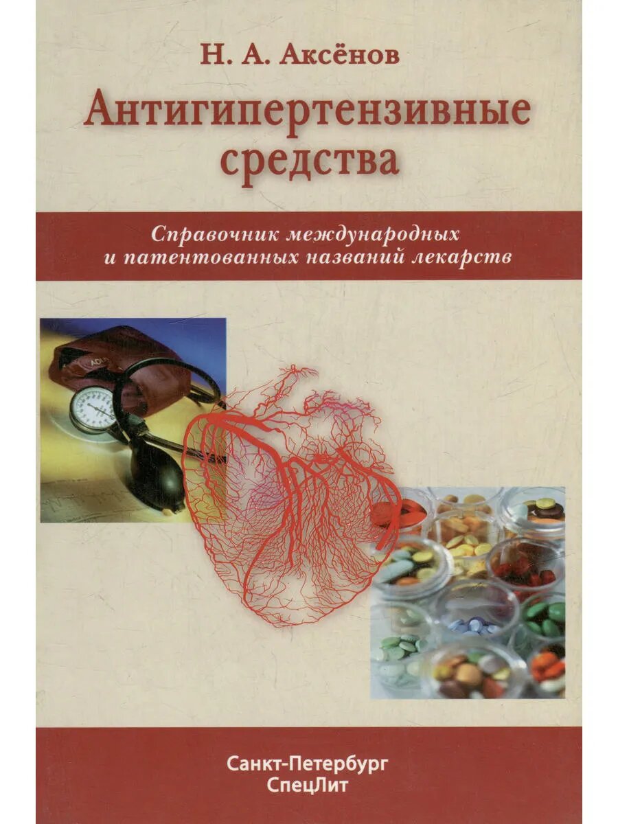 Антигипертензивные средства: справочник международных и пате