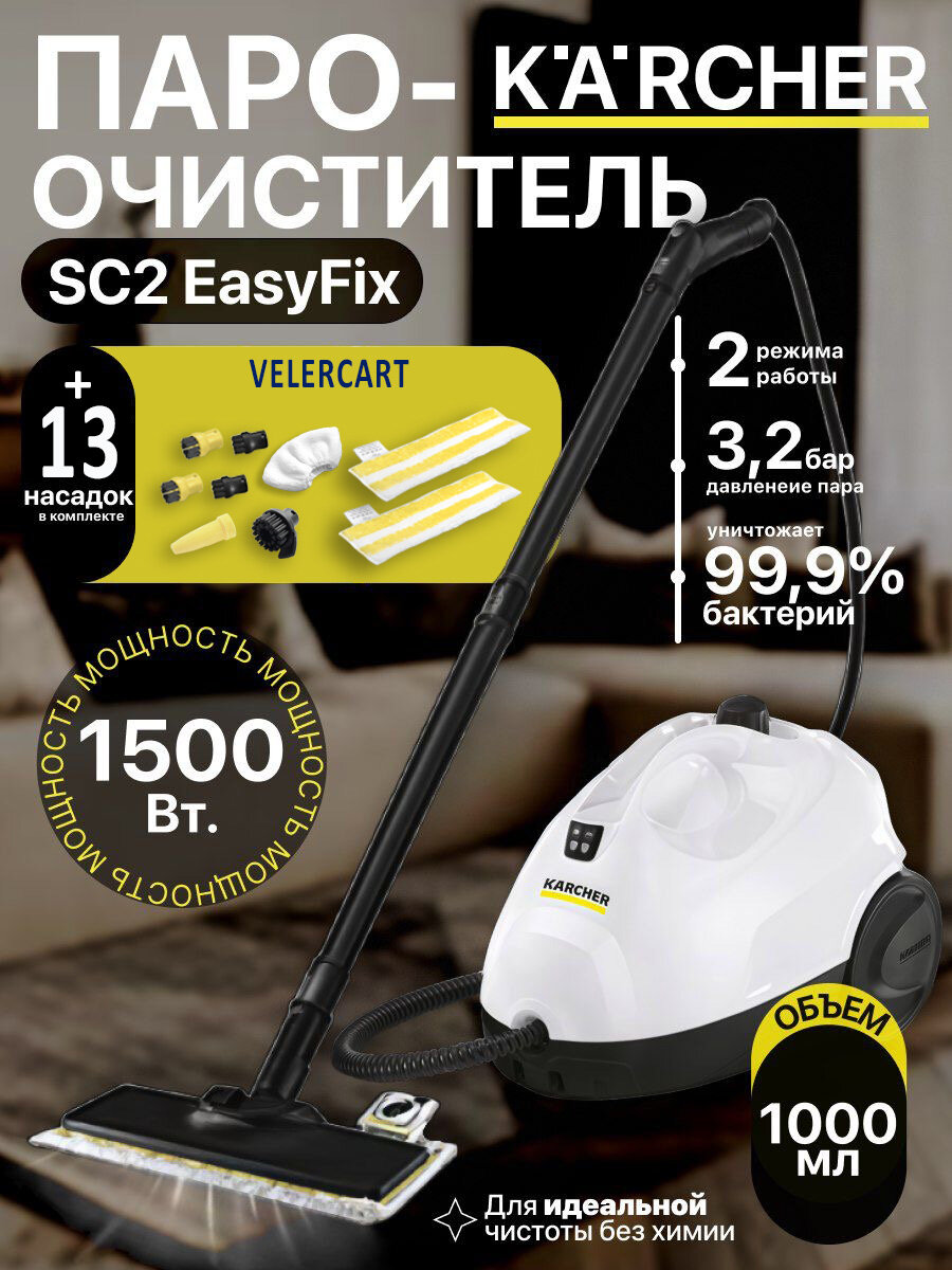 Пароочиститель для дома Karcher SC 2 EasyFix + аксессуары VELERCART