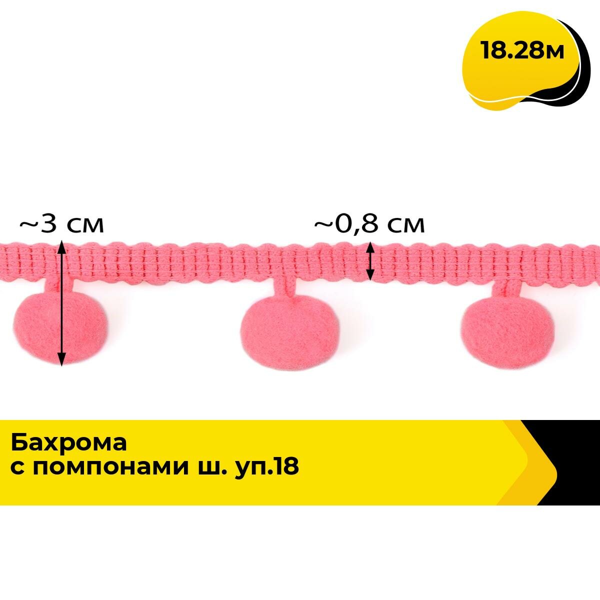 Тесьма для рукоделия Бахрома для шитья и штор с помпонами 3 см, 18.28 м