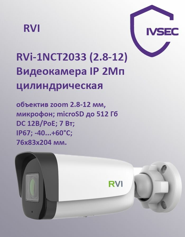 RVi-1NCT2033 2.8-12 RVI Видеокамера IP 2Мп цилиндрическая