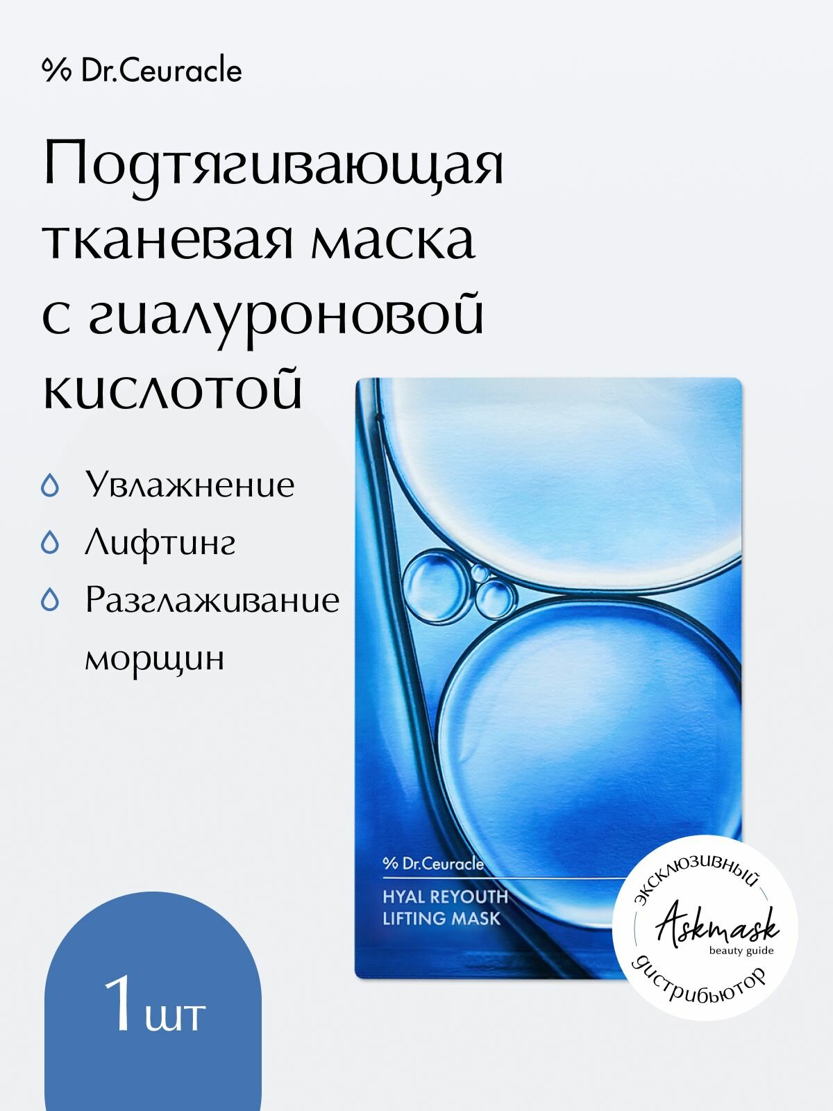 Dr.Ceuracle Подтягивающая тканевая маска для лица с гиалуроновой кислотой Hyal Reyouth Lifting Mask 1шт